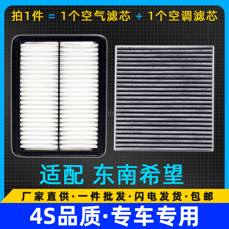 适配东南菱利 希旺/希望空气滤芯空调滤清器汽车保养配件专用空滤