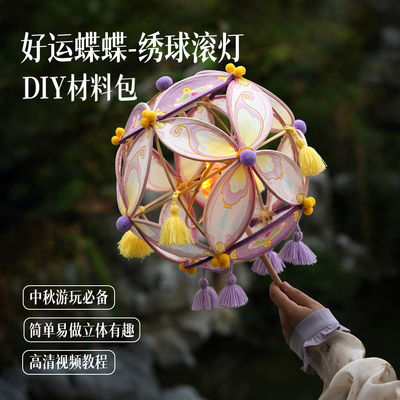 篾匠姑娘 好运蝶蝶绣球滚灯非遗diy材料包春日踏青花灯成品灯笼