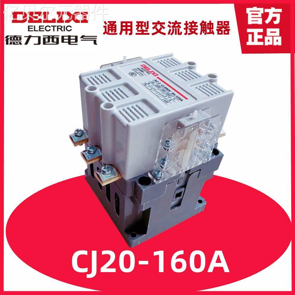 德力西 CJ20-160 160A交流接触器AC220V AC380VAC36V银触点_虎窝淘