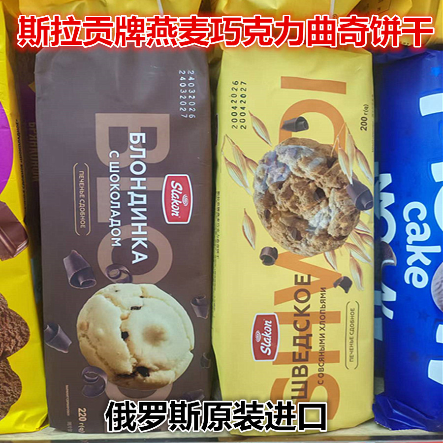 斯拉贡牌燕麦巧克力曲奇饼干休闲零食原装进口俄罗斯饼干200克
