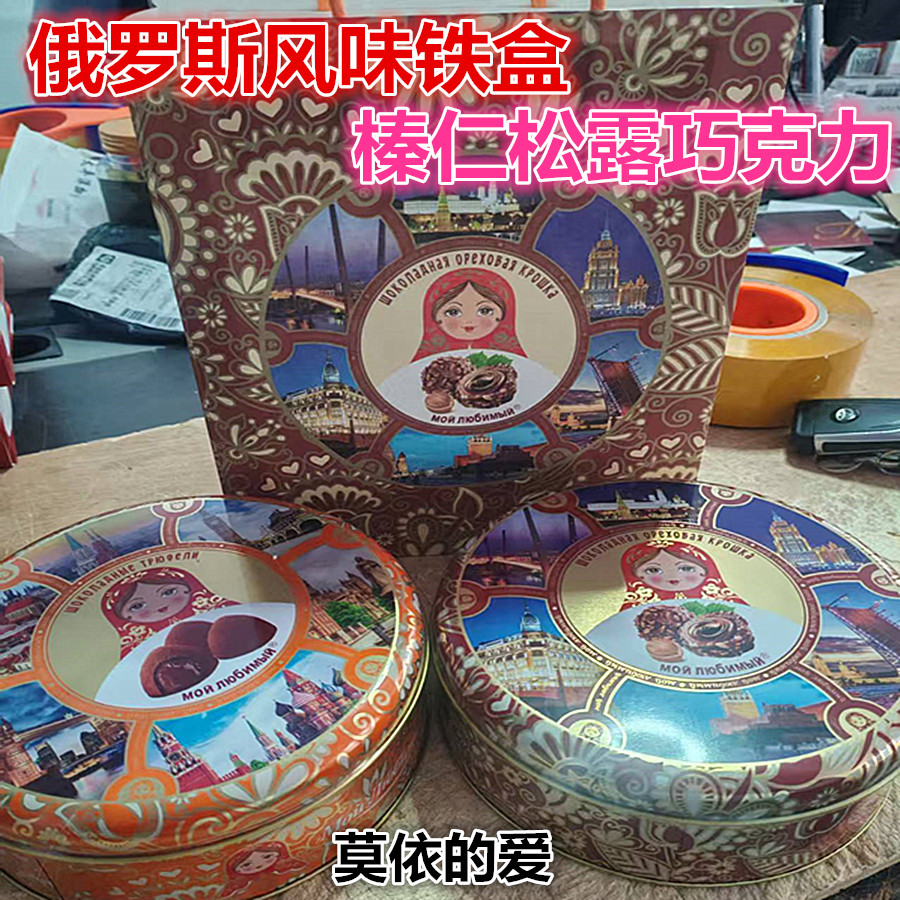 铁盒松露榛仁巧克力节日礼物俄罗斯风味莫依的爱牌礼盒伴手礼