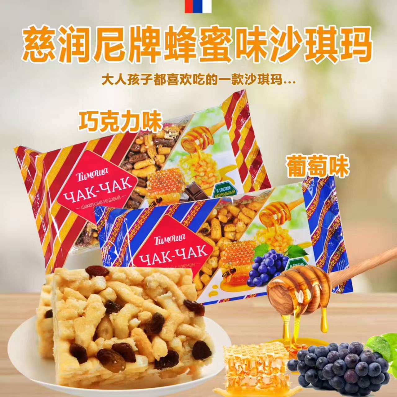俄罗斯原装进口慈润尼牌葡萄干蜂蜜巧克力味沙琪玛250克甜点零食