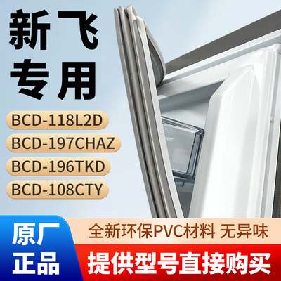 新飞BCD 118L2D 197CHAZ 196TKD 108CTY冰箱门密封条胶条吸皮圈