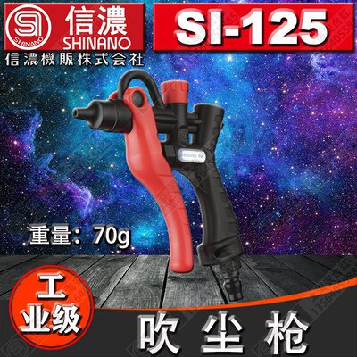 日本SHINANO信浓SI-125吹尘枪高压气动吹尘枪气动除渣枪 灰尘吹枪