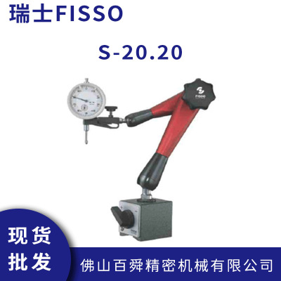 瑞士FISSO万向磁座S-20.