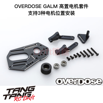 OVERDOSEGALM金属高置马达套件