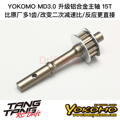 MD-631-35 YOKOMO MD3.0 RC漂移车架 升级15T铝合金主轴