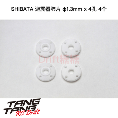 R31S056 R31House SHIBATA GRK 避震器肺片 φ1.3mm x 4孔 4个