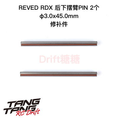 REVED RDX RC漂移车架 φ3.0x45.0mm 后下摆臂PIN 2个 SP-30450
