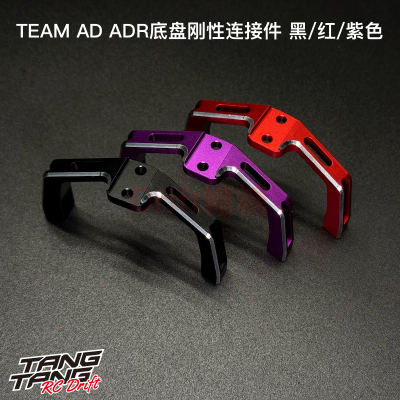 AD-9039 TEAM AD ADR车架 底盘刚性连接件 黑/红/紫色