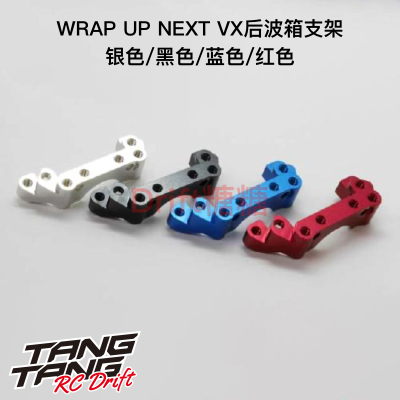 Wrap Up Next 1/10 RC漂移车架 VX后波箱金属支架 银/黑/蓝/红色