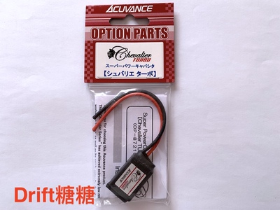 60326  Acuvance Chevalier Turbo 低阻抗中高速区域用电调电容