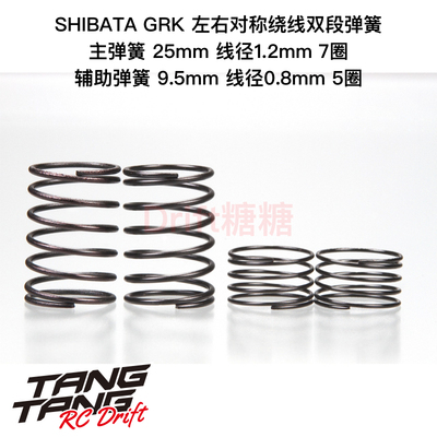 R31S116LR R31House GRK左右对称绕线双段弹簧 线径1.2mm 7圈 2个
