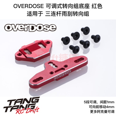 OD3904 OVERDOSE GALM 可调式转向组底座用于三连杆转向组 红色