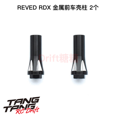 REVED RDX RC漂移车架 金属车壳柱 隐形车壳柱(不含磁铁) D1-016F