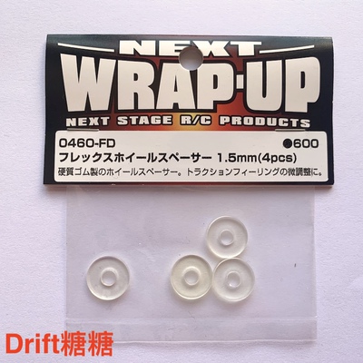 0460-FD Wrap Up Next RC漂移车架 轮毂垫片提升抓地力 1.5mm 4片