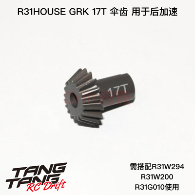 R31W216 R31House GRK GLOBAL/GS2 EVO 漂移车架17T伞齿 后加速用