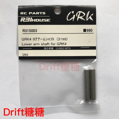 R31S003 R31House GRK4 RC漂移车架 下摆臂延长柱 31mm 2个