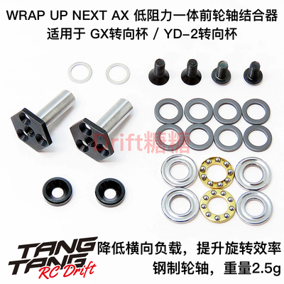 WrapUpNext一体前轮轴结合器