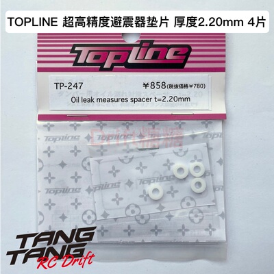 TP-247 TOPLINE TRF/YOKOMO避震器超高精度垫片 厚度2.20mm 4片