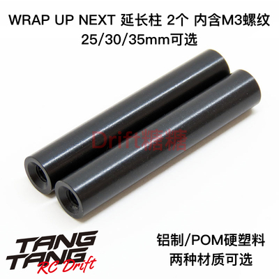 Wrap Up Next 铝制/POM塑料轻量化M3多功能延长柱 25/30/35mm可选