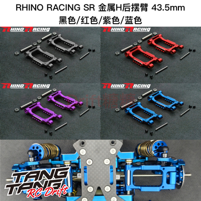 RHINO RACING SHARK鲨鱼 SR金属H型后摆臂 黑/红/紫/蓝色