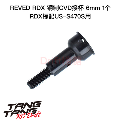 REVED RDX RC漂移车架 钢制CVD接杯 6mm 1个 US-A001
