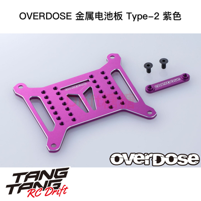 OD3814 OVERDOSE GALM RC漂移车架 金属电池板Type-2 紫色