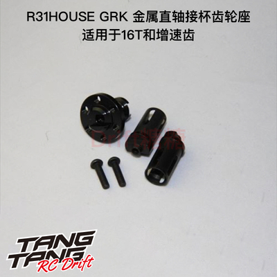 R31W201 R31House GRK GLOBAL/GS2 EVO 金属直轴接杯齿轮座