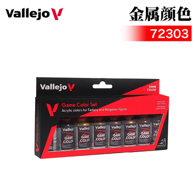 西班牙AVvallejo金属颜色