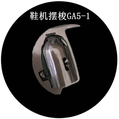 秦工GQ1-2鑫飞燕GR1-2GS2-8绱鞋机上鞋机摆梭GA5-1缝纫机配件大罗