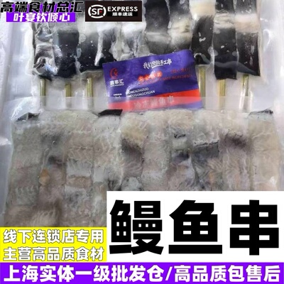 鳗鱼串40g/100串西餐日料bistro连锁店专用鳗鱼批发