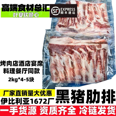 伊比利亚1672黑猪肋排高端餐饮烤排食材批发配送