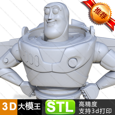 巴斯光年BuzzLightyear三维模型数据模型STL模型3D打印模型