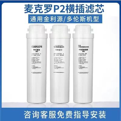 麦克罗美的P2适配喜饮容声多伦斯净水器滤芯DLS-75G-D08S家用复合