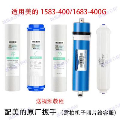 适用美的家用MRO1583C-400G[N400]/1683C-400G/1583-400GRO过滤芯