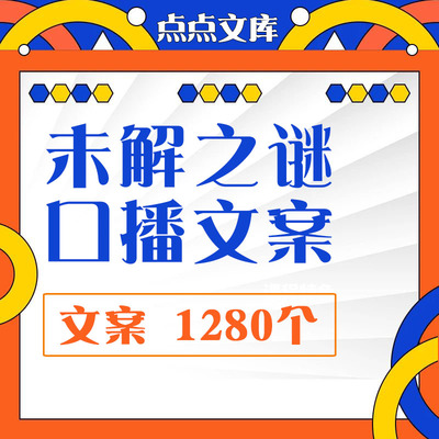 未解之谜口播文案抖音快手自媒体博主古今中外科学ufo外星人分享