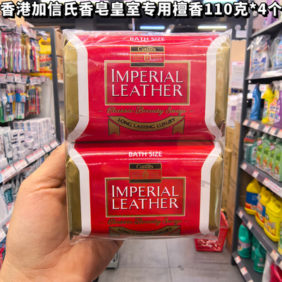 加信氏香皂皇室专用Cussons加信士沐浴香皂面皂檀香香港进口4个装