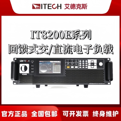 ITECH艾德克斯IT8200E回馈式交/直流电子负载IT8221E 8242E 8263E