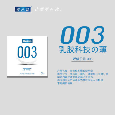 罗米欧003超薄避孕套3只装