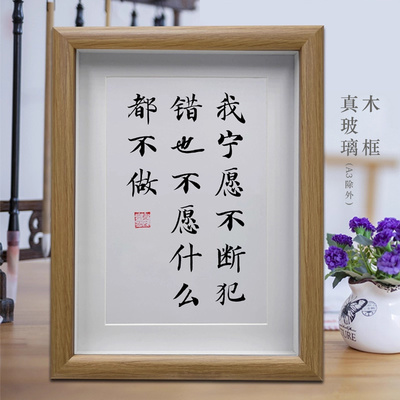 我宁愿不断犯错也不愿什么都不做 励志字画书法摆件摆台 书房挂画