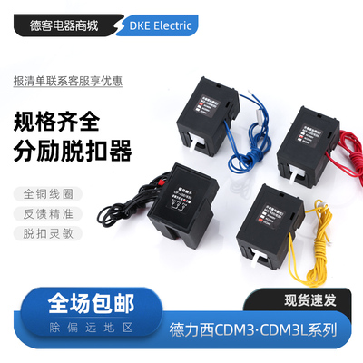 配德力西CDM3消防强切分励脱扣器