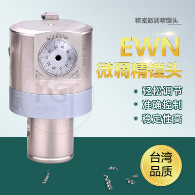 EWN微调精镗刀头刀片KST