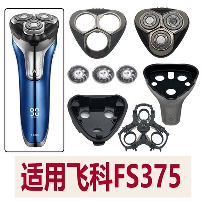 适用飞科电动剃须刀FS375配件