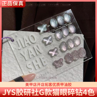 JYS胶研社G款水晶猫眼碎钻极光高亮爆闪灯泡猫眼碎钻美甲甲油胶
