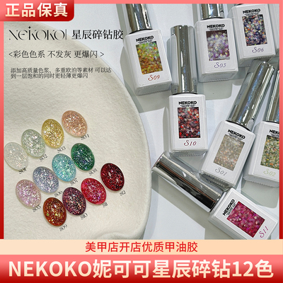 NEKOKO妮可可星辰碎钻12色高亮高密度璀璨爆闪碎钻甲油胶美甲