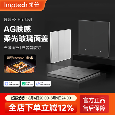 linptechE3Pro米家智能开关