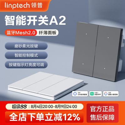 linptechA2米家智能开关面板