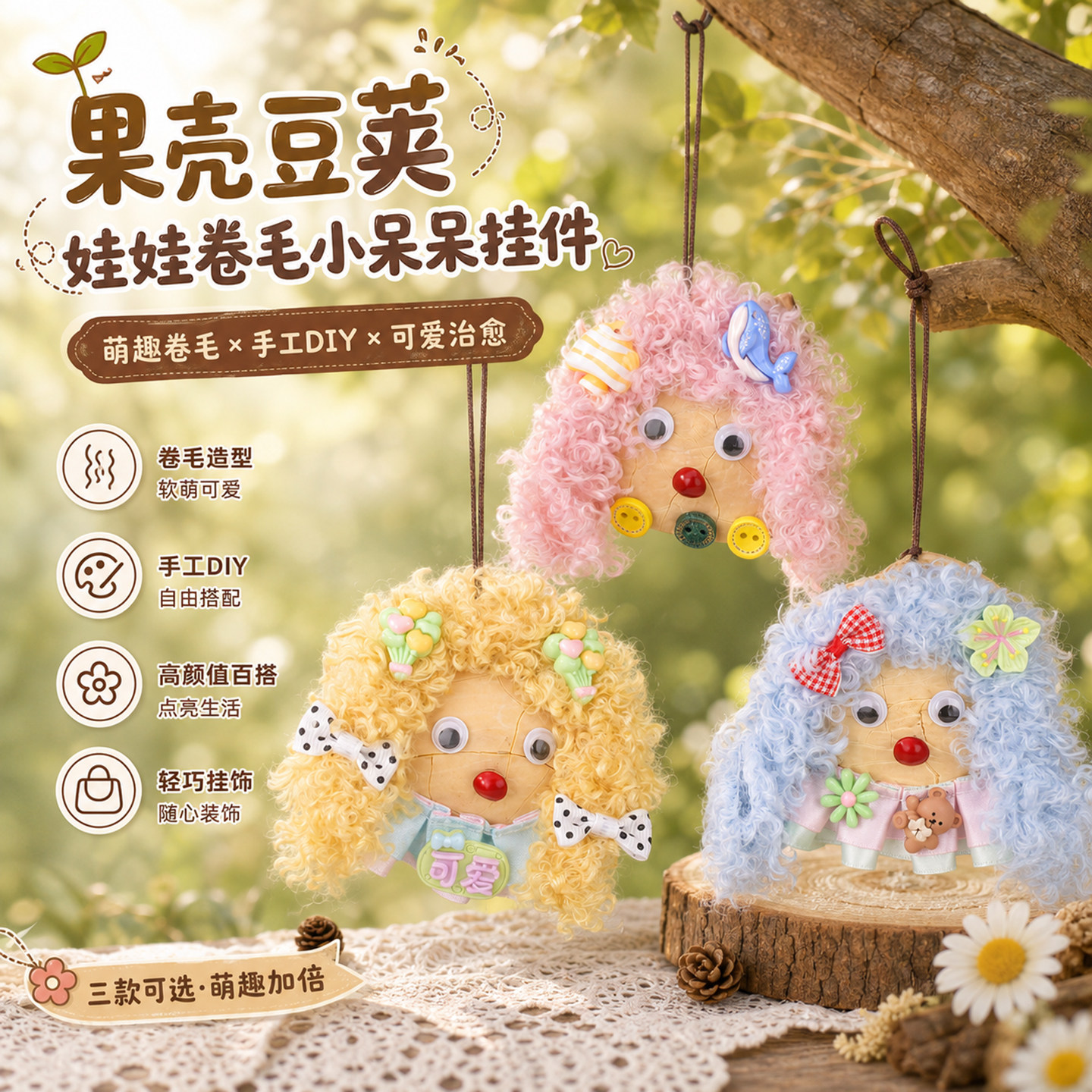 卷毛小呆呆豆荚果壳娃娃挂件 蓬松毛绒质感可爱背包钥匙百搭配饰