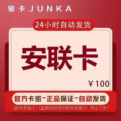 骏网安联卡100元卡密 骏卡安联一卡通100元官方卡密自动发卡